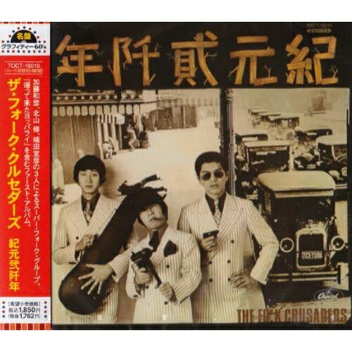 紀元弐阡年ザ・フォーク・クルセダーズフォーククルセダーズ ふぉーくくるせだーず　発売日 : 2005年3月30日　種別 : CD　JAN : 4988006196759　商品番号 : TOCT-16019【商品紹介】'名盤グラフィティー60...