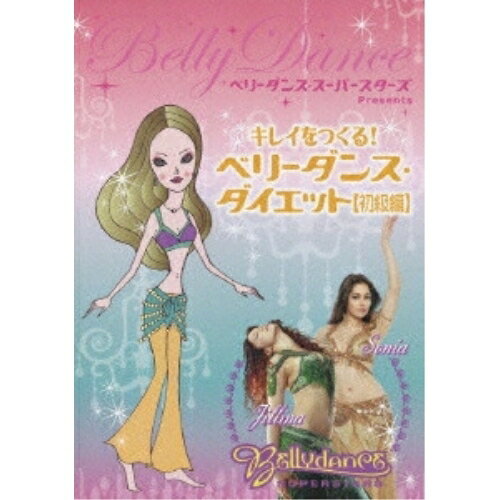 ベリーダンス・スーパースターズ Presents キレイをつくる! ベリーダンス・ダイエット(初級編) (通常版)趣味教養 (海外)ベリーダンス・スーパースターズ　発売日 : 2009年3月25日　種別 : DVD　JAN : 498800...