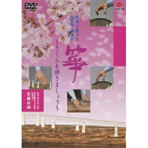 授業で役立つ和楽器入門講座 箏 〜さくらを弾きましょう〜安藤政輝アンドウマサテル あんどうまさてる　発売日 : 2010年8月04日　種別 : DVD　JAN : 4519239016288　商品番号 : VZBG-38