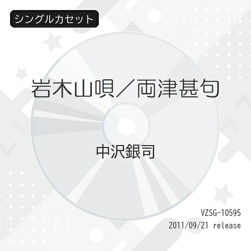 岩木山唄/両津甚句 (振付入り)中沢銀司ナカザワギンジ なかざわぎんじ　発売日 : 2011年9月21日　種別 : シングルカセット　JAN : 4519239017070　商品番号 : VZSG-10595【商品紹介】青森県民謡「岩木山唄...