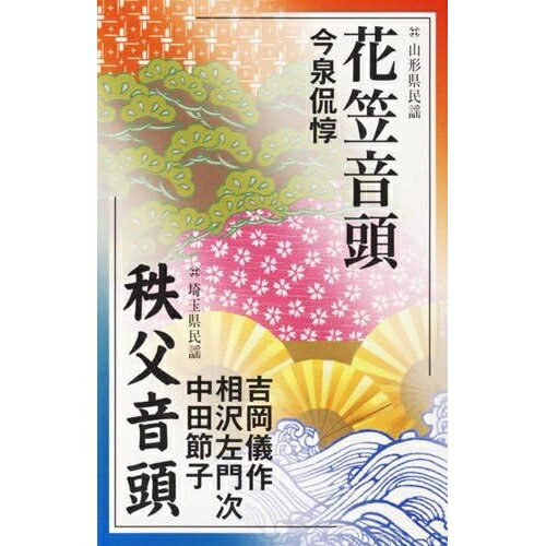 花笠音頭/秩父音頭今泉侃惇イマイズミタダアツ いまいずみただあつ　発売日 : 2012年1月25日　種別 : シングルカセット　JAN : 4519239017278　商品番号 : VZSG-10599【商品紹介】歴史ある'現地民踊'を習得...