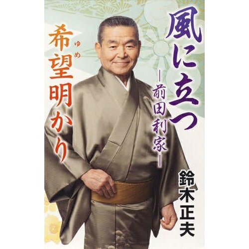 風に立つ-前田利家-/希望明かり (振付解説付)鈴木正夫スズキマサオ すずきまさお　発売日 : 2012年5月23日　種別 : シングルカセット　JAN : 4519239017476　商品番号 : VZSG-10602【商品紹介】民謡界を...