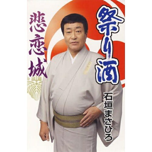 祭り酒/悲恋城石垣まさひろイシガキマサヒロ いしがきまさひろ　発売日 : 2012年5月23日　種別 : シングルカセット　JAN : 4519239017490　商品番号 : VZSG-10603【商品紹介】石垣まさひろのシングル。「祭り...