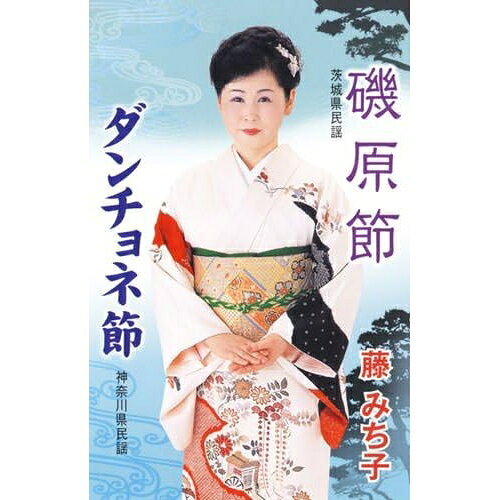 磯原節/ダンチョネ節藤みち子フジミチコ ふじみちこ　発売日 : 2012年8月22日　種別 : シングルカセット　JAN : 4519239017612　商品番号 : VZSG-10606【商品紹介】藤みち子の「磯原節」「ダンチョネ節」を収...