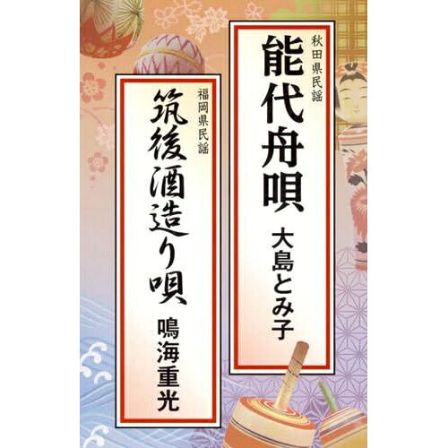 筑後酒造り唄/能代舟唄鳴海重光/大島とみ子ナルミジュウコウ/オオシマトミコ なるみじゅうこう/おおしまとみこ　発売日 : 2012年9月19日　種別 : シングルカセット　JAN : 4519239017643　商品番号 : VZSG-10...