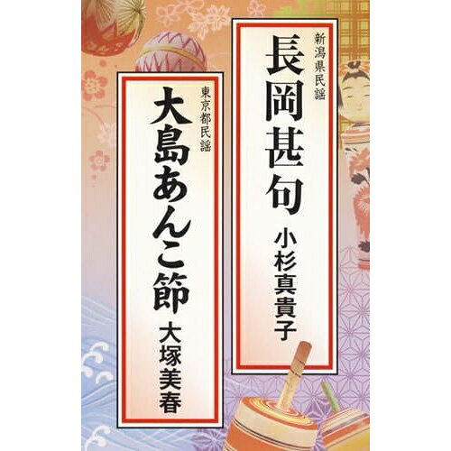 長岡甚句/大島あんこ節小杉真貴子/大塚美春コスギマキコ/オオツカミハル こすぎまきこ/おおつかみはる　発売日 : 2012年11月21日　種別 : シングルカセット　JAN : 4519239017735　商品番号 : VZSG-10611...