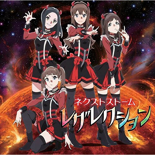 レザレクション/止まらない未来ネクストストームネクストストーム ねくすとすとーむ　発売日 : 2016年1月13日　種別 : CD　JAN : 4562475255706　商品番号 : EYCA-10570【商品紹介】『Wake Up, G...