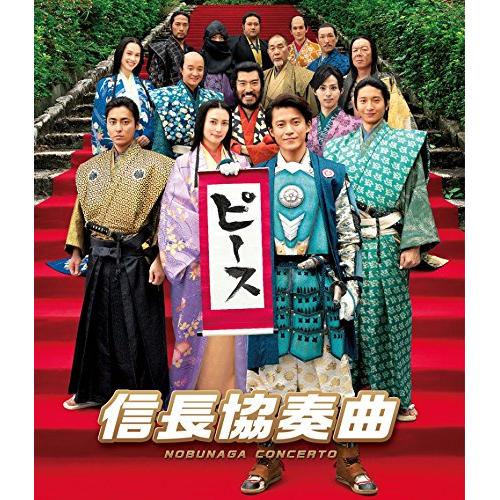映画「信長協奏曲」 スタンダード・エディション(Blu-ray) (スタンダードエディション版)邦画小栗旬、柴咲コウ、向井理、松山博昭、石井あゆみ、☆Taku Takahashi　発売日 : 2016年7月20日　種別 : BD　JAN :...