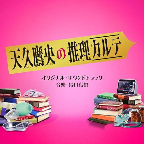 テレビ朝日系ドラマ「天久鷹央の推理カルテ」オリジナル・サウンドトラック得田真裕トクダマサヒロ とくだまさひろ　発売日 : 2025年6月18日　種別 : CD　JAN : 4988021872829　商品番号 : VPCD-87282【商品...