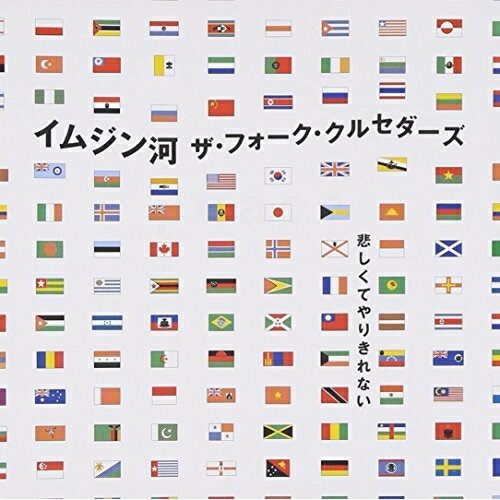 イムジン河ザ・フォーク・クルセダーズフォーククルセダーズ ふぉーくくるせだーず　発売日 : 2002年3月21日　種別 : CD　JAN : 4518295010032　商品番号 : AGCA-1003【商品紹介】1968年、発売日と同時に...