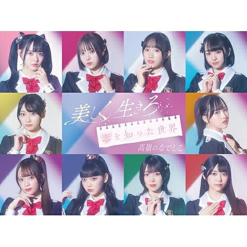美しく生きろ/恋を知った世界 (歌詞付) (限定盤/スペシャル盤)高嶺のなでしこタカネノナデシコ たかねのなでしこ　発売日 : 2024年2月21日　種別 : CD　JAN : 4988002937196　商品番号 : VIZL-2285【...