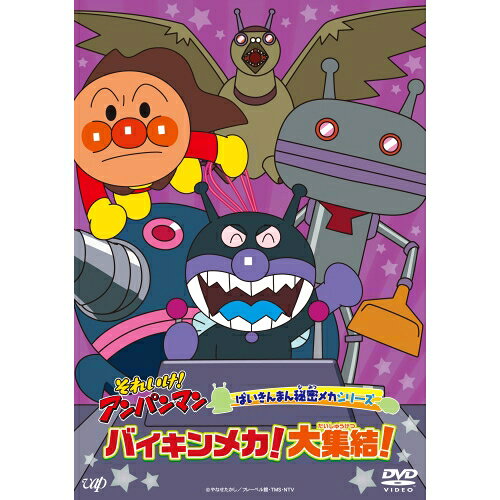 それいけ!アンパンマン ばいきんまん秘密メカシリーズ バイキンメカ!大集結!キッズやなせたかし、戸田恵子、中尾隆聖、増岡弘、佐久間レイ、山寺宏一、いずみたく、近藤浩章　発売日 : 2024年9月25日　種別 : DVD　JAN : 4988...