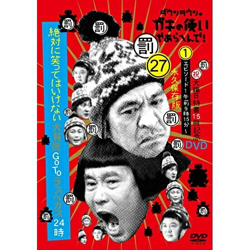 ダウンタウンのガキの使いやあらへんで!!(祝)大晦日特番15回記念DVD 永久保存版 27(罰)絶対に笑ってはいけない大貧民GoToラスベガス24時 エピソード1午前9時15分〜趣味教養ダウンタウン、月亭方正、ココリコ　発売日 : 2021...