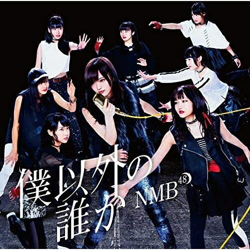 僕以外の誰か (CD+DVD) (Type-C)NMB48エヌエムビーフォーティエイト えぬえむびーふぉーてぃえいと　発売日 : 2016年12月28日　種別 : CD　JAN : 4571487567516　商品番号 : YRCS-901...