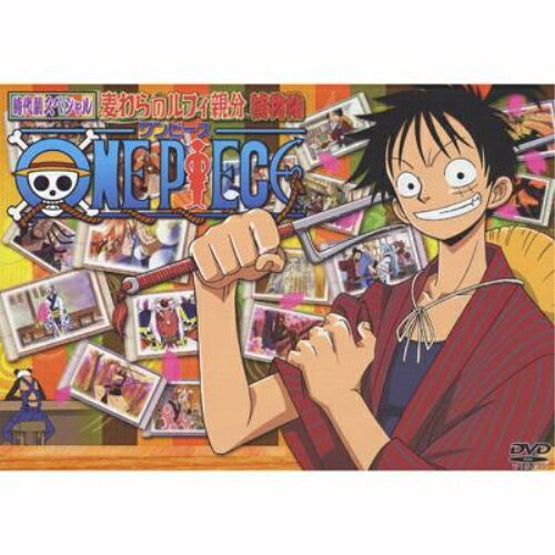 ワンピース時代劇スペシャル 麦わらのルフィ親分捕物帖 (通常版)キッズ尾田栄一郎、田中真弓、岡村明美　発売日 : 2006年8月04日　種別 : DVD　JAN : 4988064228249　商品番号 : AVBA-22824
