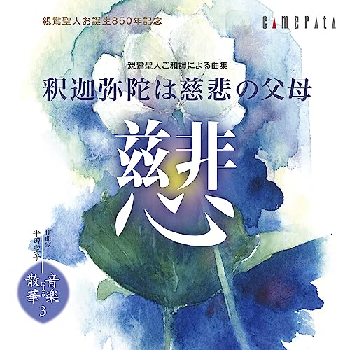 平田聖子作曲 親鸞聖人ご和讃による曲集 釈迦弥陀は慈悲の父母クラシック波多野均、奥村育子、藤田恵梨子、小原美並、大田亮子、大久保亮、杉浦孝治　発売日 : 2023年7月01日　種別 : CD　JAN : 4990355008652　商品番号...