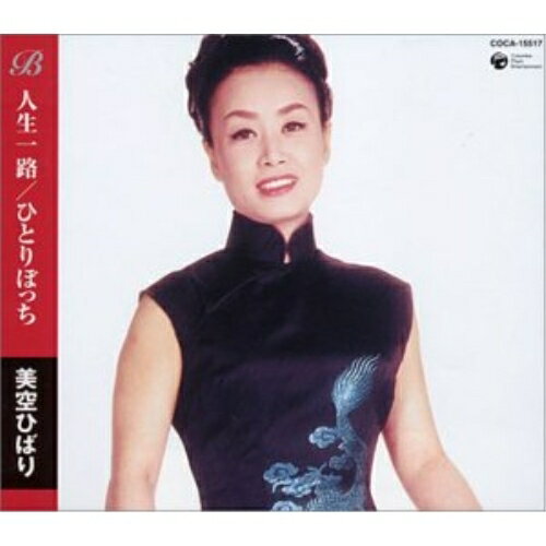 人生一路/ひとりぼっち美空ひばりミソラヒバリ みそらひばり　発売日 : 2003年8月20日　種別 : CD　JAN : 4988001932031　商品番号 : COCA-15517【商品紹介】各アーティストのシングルA面曲を2曲、カラオ...