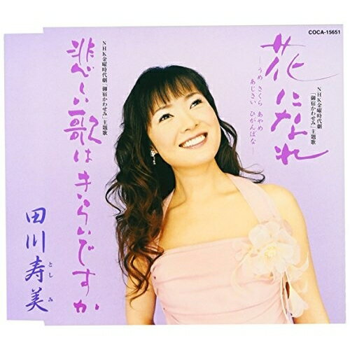 花になれ -うめ さくら あやめ あじさい ひがんばなー/悲しい歌はきらいですか田川寿美タガワトシミ たがわとしみ　発売日 : 2004年4月21日　種別 : CD　JAN : 4988001924548　商品番号 : COCA-15651...