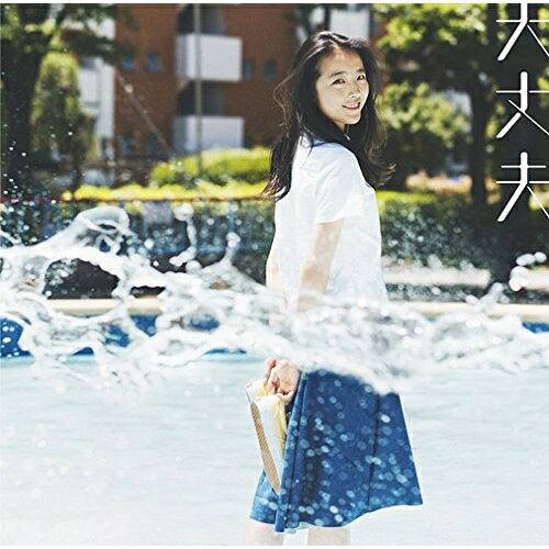 大丈夫 (通常盤)wacciワッチ わっち　発売日 : 2015年8月05日　種別 : CD　JAN : 4988010069483　商品番号 : ESCL-4494【商品紹介】5人組バンドwacciの通算5枚目のシングルは、頑張る人への応...