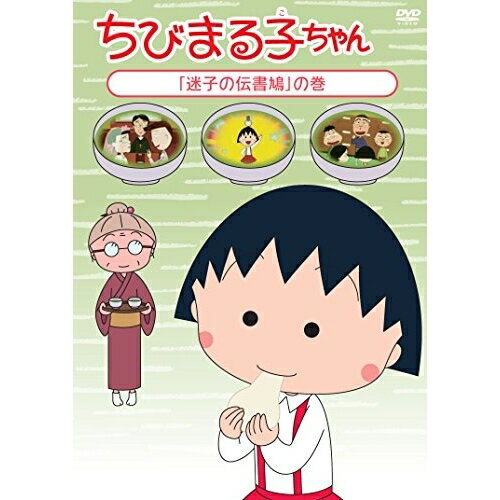 ちびまる子ちゃん 「迷子の伝書鳩」の巻キッズさくらももこ、TARAKO、青野武、佐々木優子、船越英之、中村暢之　発売日 : 2015年2月18日　種別 : DVD　JAN : 4988013179486　商品番号 : PCBP-12243