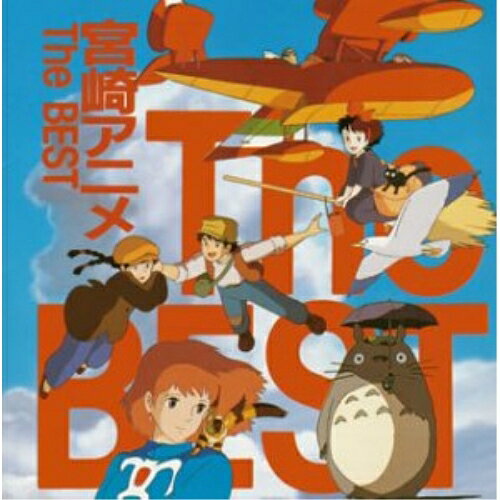 宮崎アニメ The BESTアニメ久石譲、安田成美、井上あずみ、宝野アリカ　発売日 : 2004年9月29日　種別 : CD　JAN : 4988008791235　商品番号 : TKCA-72748【商品紹介】1993年発表のアルバムを低...