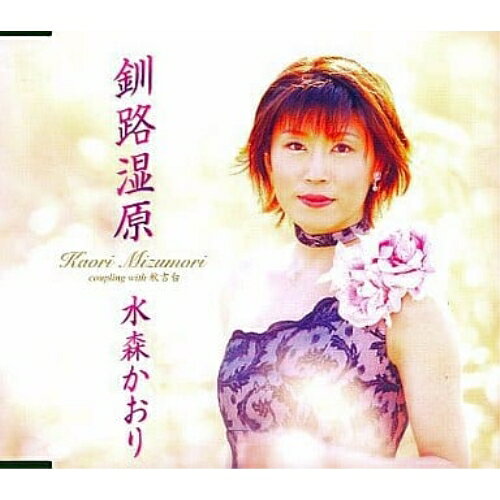 釧路湿原水森かおりミズモリカオリ みずもりかおり　発売日 : 2004年4月14日　種別 : CD　JAN : 4988008754537　商品番号 : TKCA-90020【商品紹介】木下龍太郎作詞/弦哲也作曲による「鳥取砂丘」に続く、シ...