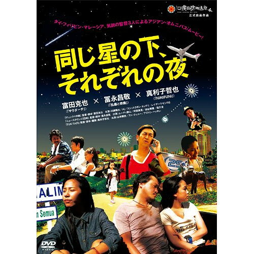 同じ星の下、それぞれの夜邦画川瀬陽太、ムーディ勝山、山本剛史、富田克也、冨永昌敬、真利子哲也　発売日 : 2013年10月16日　種別 : DVD　JAN : 4571366497613　商品番号 : YRBN-90647