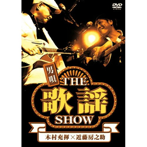 男唄〜THE歌謡SHOW〜木村充揮×近藤房之助キムラアツキコンドウフサノスケ きむらあつきこんどうふさのすけ　発売日 : 2008年4月23日　種別 : DVD　JAN : 4582283790817　商品番号 : ZABL-5001【収録...