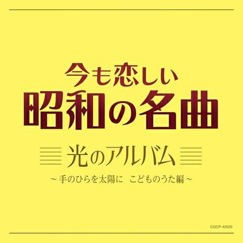 今も恋しい昭和の名曲 光のアルバム 〜手のひらを太陽に こどものうた編〜童謡・唱歌宮内良、山野さと子、森の木児童合唱団、林幸生、鹿島かんな、田中真弓、ことのみ児童合唱団　発売日 : 2025年8月20日　種別 : CD　JAN : 4549...