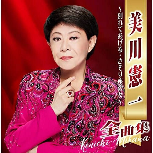 美川憲一全曲集 〜別れてあげる・さそり座の女〜美川憲一ミカワケンイチ みかわけんいち　発売日 : 2022年10月05日　種別 : CD　JAN : 4988007301404　商品番号 : CRCN-41425【商品紹介】数々の大ヒット曲...