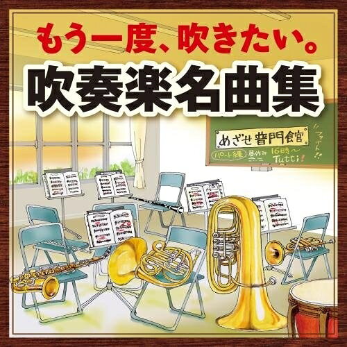 もう一度、吹きたい。吹奏楽名曲集〜アルメニアン・ダンス パート1*アフリカン・シンフォニー〜 (解説付)オムニバス大阪市音楽団、東京佼成ウインドオーケストラ　発売日 : 2017年9月27日　種別 : CD　JAN : 4988003509...