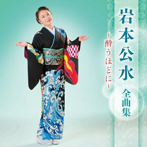 岩本公水 全曲集 〜酔うほどに〜岩本公水イワモトクミ いわもとくみ　発売日 : 2025年1月01日　種別 : CD　JAN : 4988003640712　商品番号 : KICX-5686【商品紹介】最新アーティスト全曲集。本作は、岩本公...