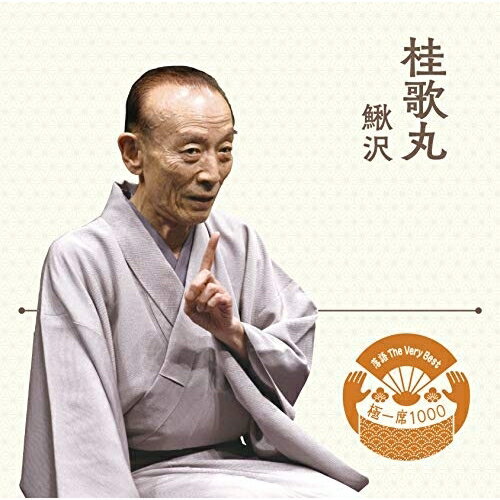 落語 The Very Best 極一席1000 鰍沢桂歌丸カツラウタマル かつらうたまる　発売日 : 2018年10月03日　種別 : CD　JAN : 4560427443768　商品番号 : MHCL-2769【商品紹介】落語入門の決...
