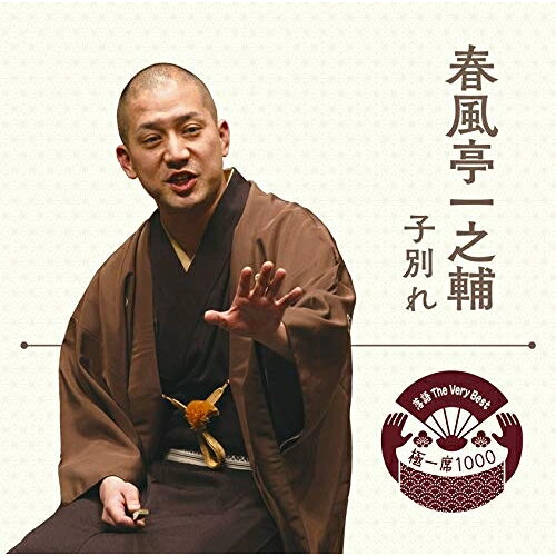 落語 The Very Best 極一席1000 子別れ春風亭一之輔シュンプウテイイチノスケ しゅんぷうていいちのすけ　発売日 : 2018年10月03日　種別 : CD　JAN : 4560427443744　商品番号 : MHCL-27...