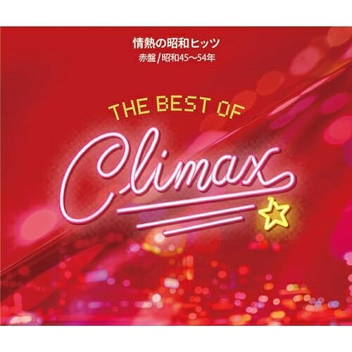 ベスト・オブ・クライマックス 情熱の昭和ヒッツ 赤盤(昭和45〜54年)オムニバス藤圭子、赤い鳥、にしきのあきら、森田健作、尾崎紀世彦、南沙織、ペドロ&カプリシャス　発売日 : 2024年2月28日　種別 : CD　JAN : 454736...