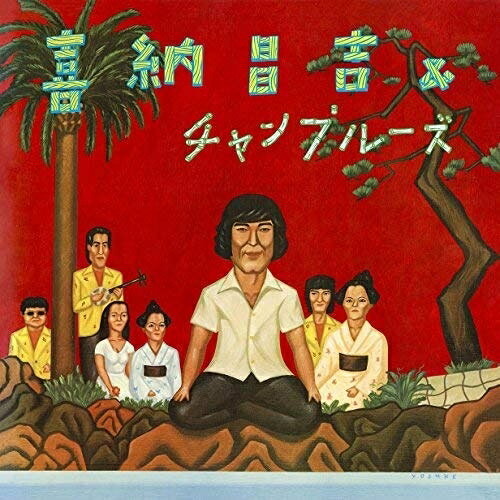 喜納昌吉&チャンプルーズ (完全生産限定盤)喜納昌吉&チャンプルーズキナショウキチアンドチャンプルーズ きなしょうきちあんどちゃんぷるーず　発売日 : 2018年6月06日　種別 : LP(30cm)　JAN : 4560427442518...