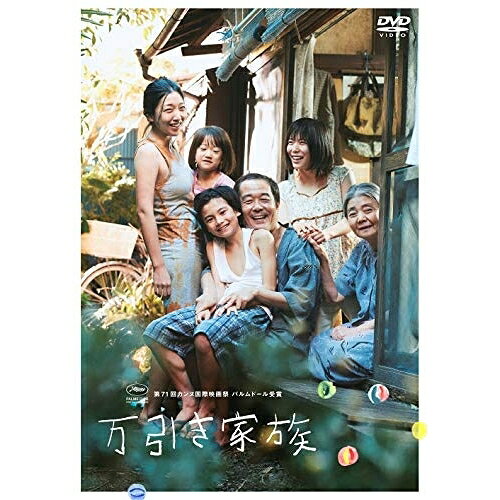 万引き家族 (通常版)邦画リリー・フランキー、安藤サクラ、松岡茉優、是枝裕和、細野晴臣　発売日 : 2019年4月03日　種別 : DVD　JAN : 4988632504683　商品番号 : PCBC-52639
