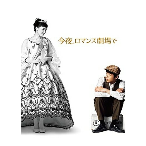 今夜、ロマンス劇場で 豪華版(Blu-ray) (本編Blu-ray+特典DVD) (豪華版)邦画綾瀬はるか、坂口健太郎、本田翼、武内英樹、住友紀人　発売日 : 2018年8月17日　種別 : BD　JAN : 4988632504478　...