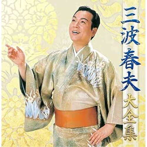 三波春夫 大全集三波春夫ミナミハルオ みなみはるお　発売日 : 2017年4月14日　種別 : CD　JAN : 4988004143014　商品番号 : TECE-3433【商品紹介】ハルオロイド・ミナミを意識した選曲になっている、三波春...