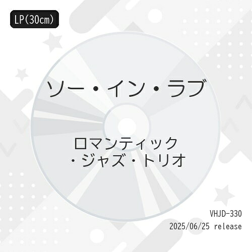 ソー・イン・ラブロマンティック・ジャズ・トリオロマンティックジャズトリオ ろまんてぃっくじゃずとりお　発売日 : 2025年6月25日　種別 : LP(30cm)　JAN : 4580051153758　商品番号 : VHJD-330【商品...