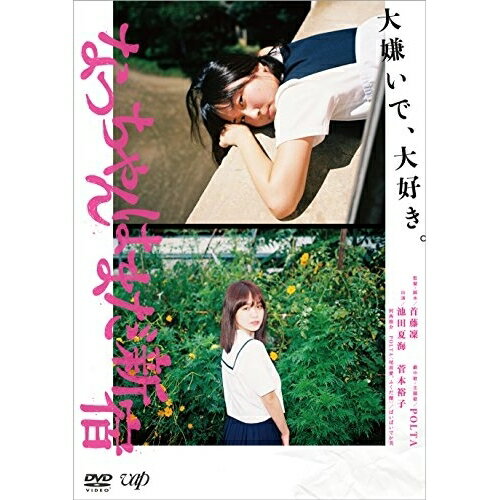 なっちゃんはまだ新宿邦画池田夏海、菅本裕子、河西裕介、首藤凜、笠野孝介、森脇涼　発売日 : 2018年5月02日　種別 : DVD　JAN : 4988021146975　商品番号 : VPBT-14697