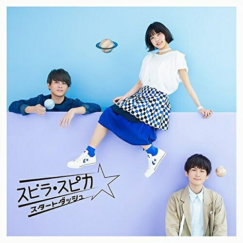 スタートダッシュ (通常盤)スピラ・スピカスピラスピカ すぴらすぴか　発売日 : 2018年8月08日　種別 : CD　JAN : 4547366363548　商品番号 : VVCL-1274【商品紹介】関西でスノーマンというバンド名で活動...