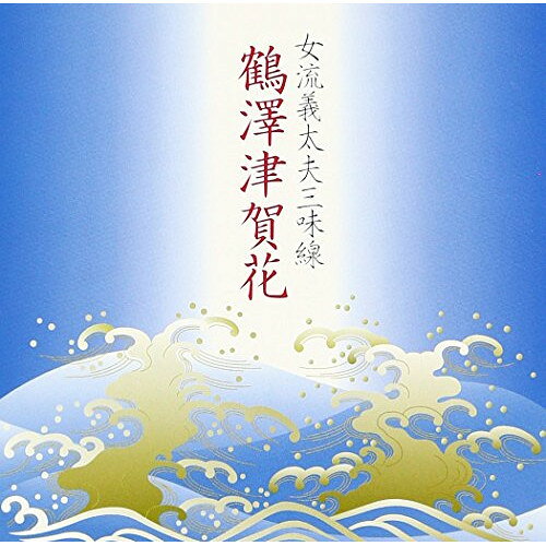 女流義太夫三味線 鶴澤津賀花 (解説歌詞付)鶴澤津賀花ツルザワツガハナ つるざわつがはな　発売日 : 2010年4月21日　種別 : CD　JAN : 4519239016059　商品番号 : VZCF-1024【商品紹介】「邦楽技能者オー...