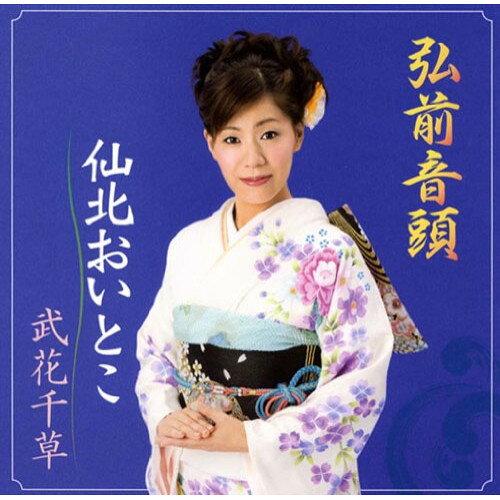 弘前音頭/仙北おいとこ武花千草タケハナチグサ たけはなちぐさ　発売日 : 2007年11月07日　種別 : CD　JAN : 4519239012945　商品番号 : VZCG-10517【商品紹介】全日本民謡指導者連盟の熱海研修会研修曲。...