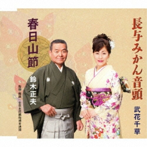 春日山節/長与みかん音頭 (解説付)鈴木正夫/武花千草スズキマサオ/タケハナチグサ すずきまさお/たけはなちぐさ　発売日 : 2012年11月07日　種別 : CD　JAN : 4519239017681　商品番号 : VZCG-10545...