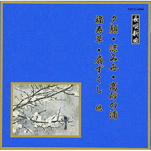 夕顔/涼み舟/高砂の浦/福寿草/扇づくし 他 (解説歌詞付)伝統音楽松島庄十郎、松島寿三郎、杵屋栄津雄、杵屋重之助、上木康江、長谷川洋子、望月長佐久　発売日 : 2008年6月25日　種別 : CD　JAN : 4519239014246　...