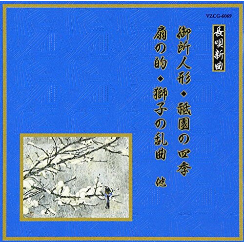 御所人形/祇園の四季/扇の的/獅子の乱曲 他 (解説歌詞付)伝統音楽松島庄十郎、松島寿三郎、松島庄九郎、望月太八、望月長佐久、堅田喜三久、望月彦東治　発売日 : 2008年6月25日　種別 : CD　JAN : 4519239014291　...