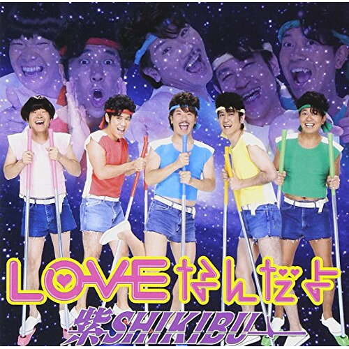 LOVEなんだよ (通常盤)紫SHIKIBUムラサキシキブ むらさきしきぶ　発売日 : 2009年2月11日　種別 : CD　JAN : 4580204753323　商品番号 : YRCN-90053【商品紹介】世界のナベアツを筆頭に雨上が...