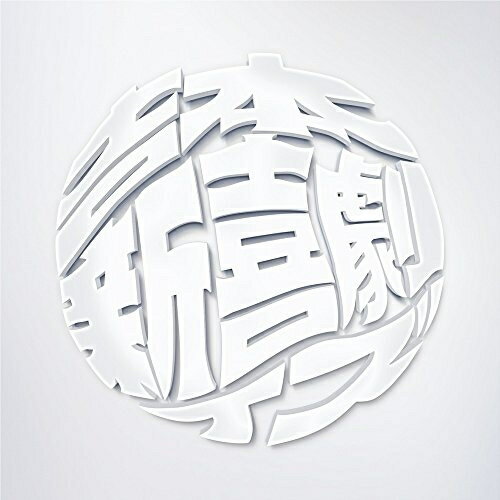 Luck book new joy play?吉本新喜劇ィズヨシモトシンキゲキィズ よしもとしんきげきぃず　発売日 : 2017年11月01日　種別 : CD　JAN : 4571487569381　商品番号 : YRCN-90277【商品...