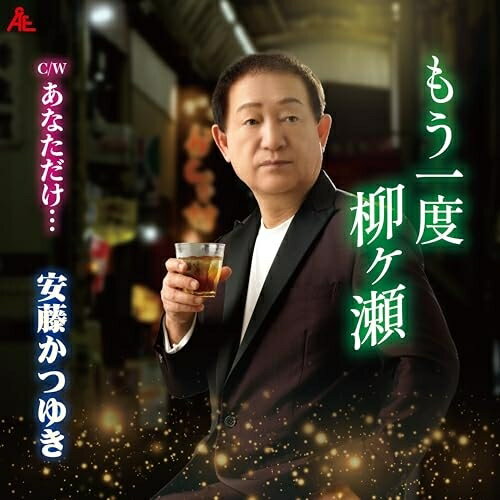 もう一度柳ヶ瀬 (メロ譜付)安藤かつゆきアンドウカツユキ あんどうかつゆき　発売日 : 2025年1月22日　種別 : CD　JAN : 4595121254327　商品番号 : YZKA-10032【商品紹介】「柳ヶ瀬ブルース」などの大ヒ...